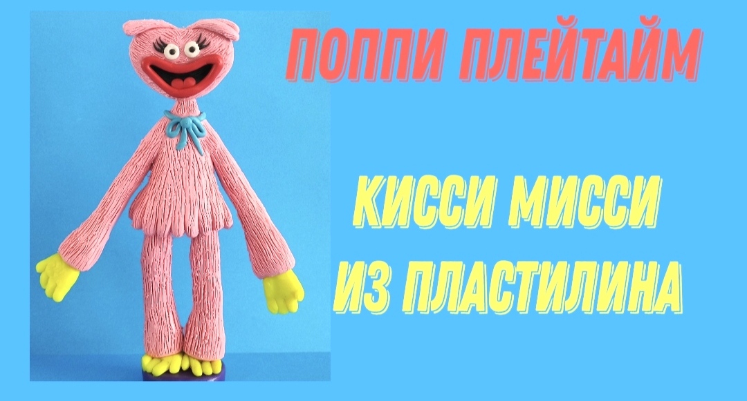 Как слепить КИССИ МИССИ из игры Поппи Плейтайм.