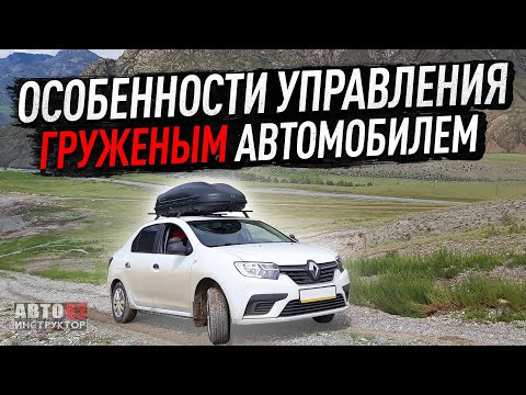 Особенности управления груженым автомобилем.