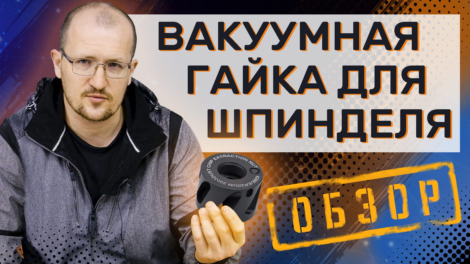 Для чего нужна Вакуумная Гайка? / обзор / DARXTON