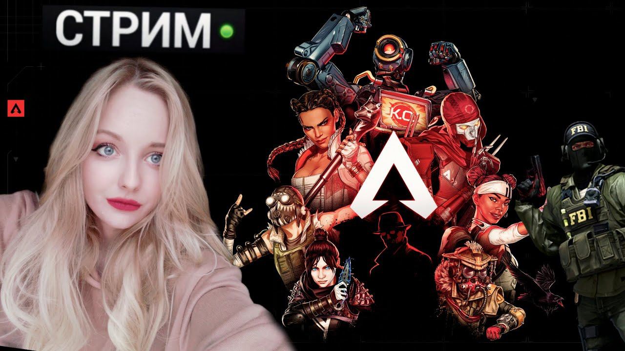 Вечерний подруб (стримчан) ◮ ◭ Apex Legends