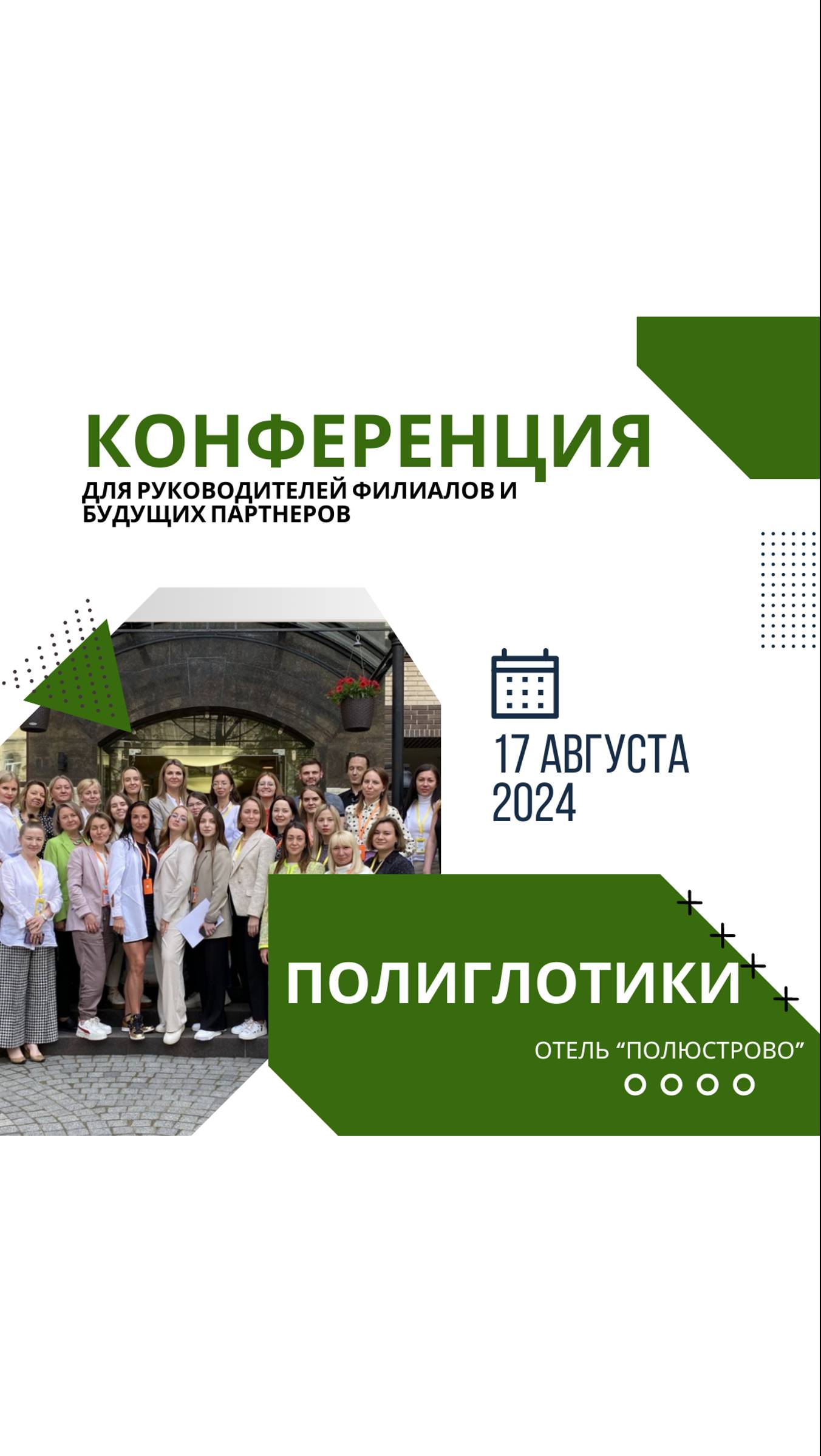 Конференция Полиглотики 2024. Санкт-Петербург.