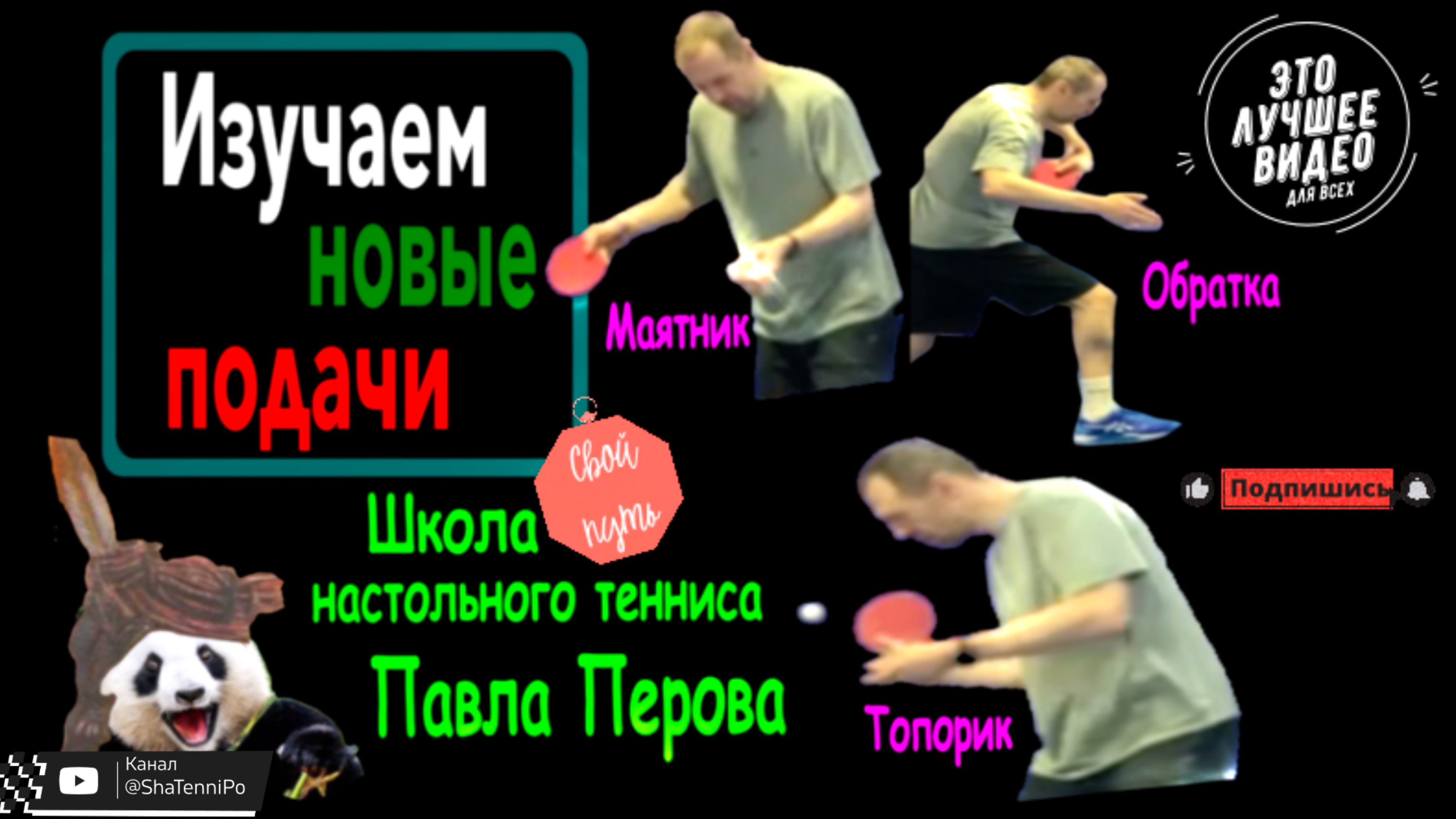 Изучаем новые подачи.#game #training #shatennipo #exercise