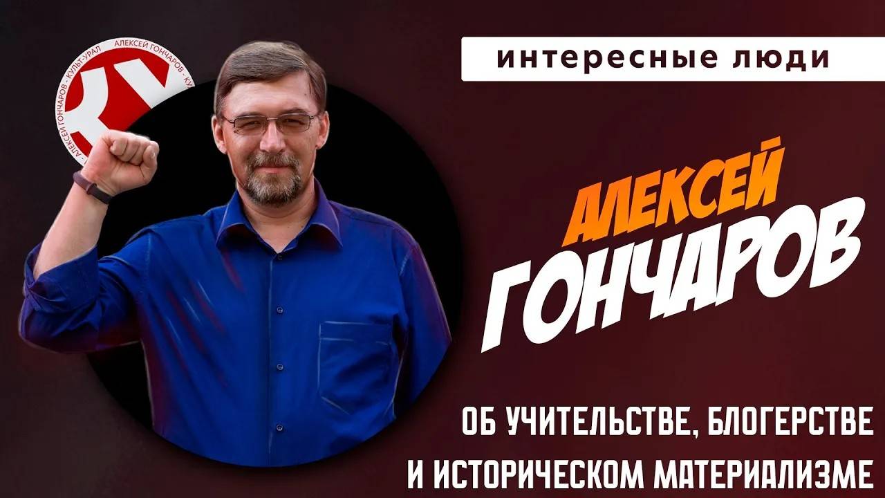 История, школа, интернет и марксизм | Алексей ГОНЧАРОВ | Интересные люди