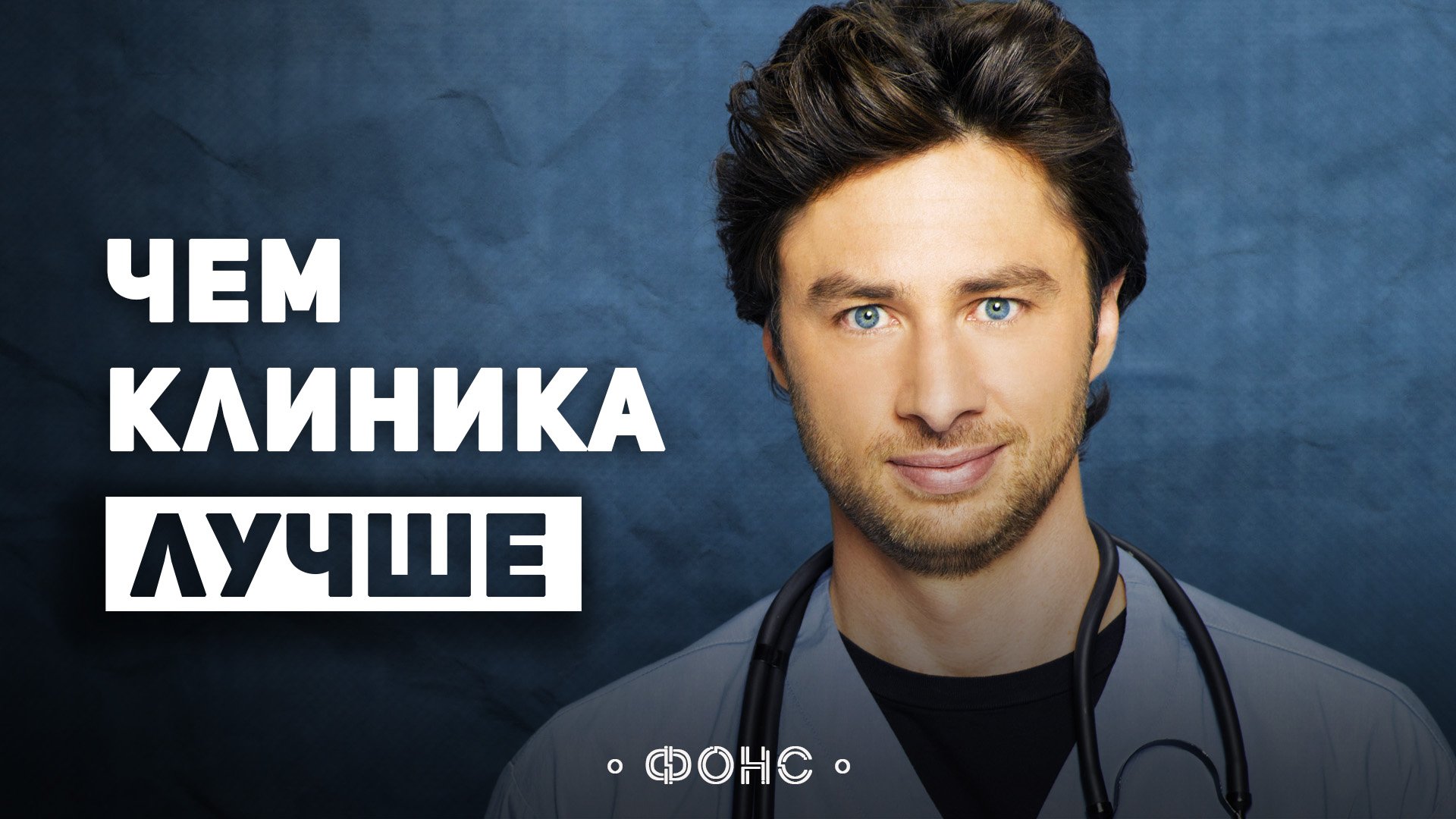 Чем «Клиника» лучше других комедий [Нафталин #1]