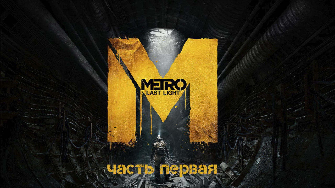 ПРОХОЖДЕНИЕ METRO 2033 LAST LIGHT | ЧАСТЬ ПЕРВАЯ