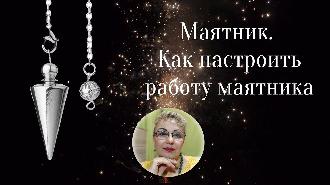 Маятник. Как настроить работу маятника