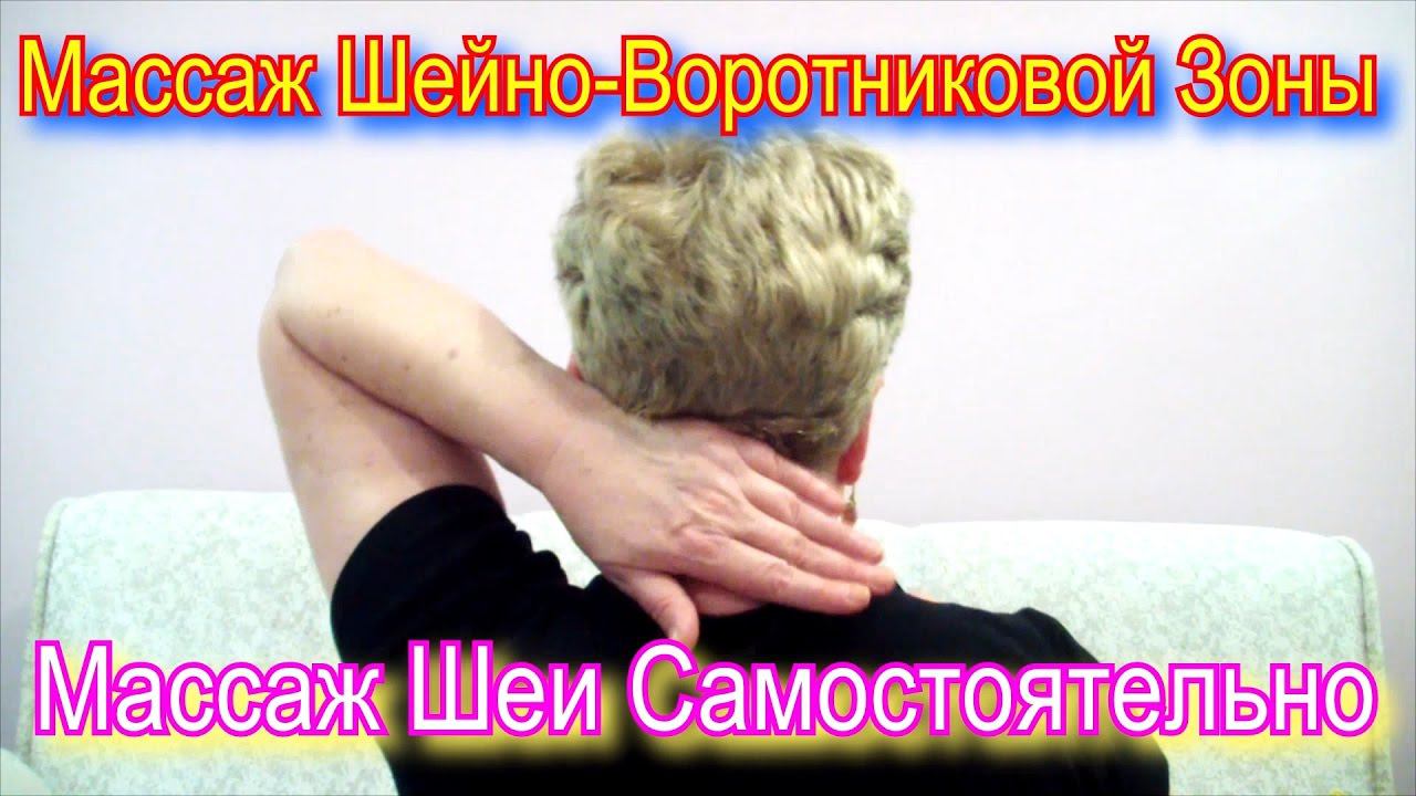 Самомассаж Шеи или Массаж Шейно-Воротниковой Зоны в Домашних Условиях Видео
