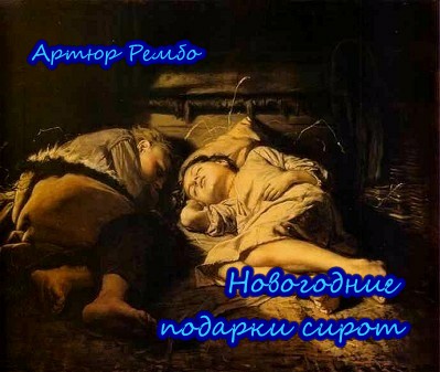 Артюр Рембо. Новогодние подарки сирот