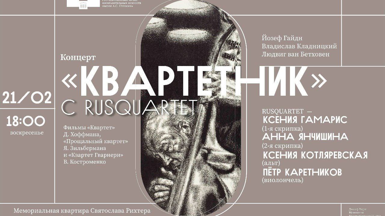«Квартетник» с RUSQUARTET
