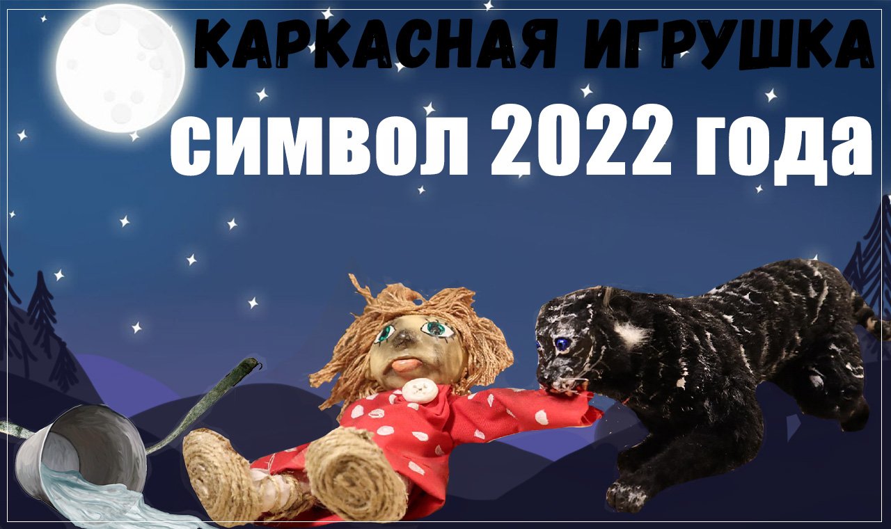 Игрушка в смешанной технике. Чёрный водяной тигр (символ 2022 года)