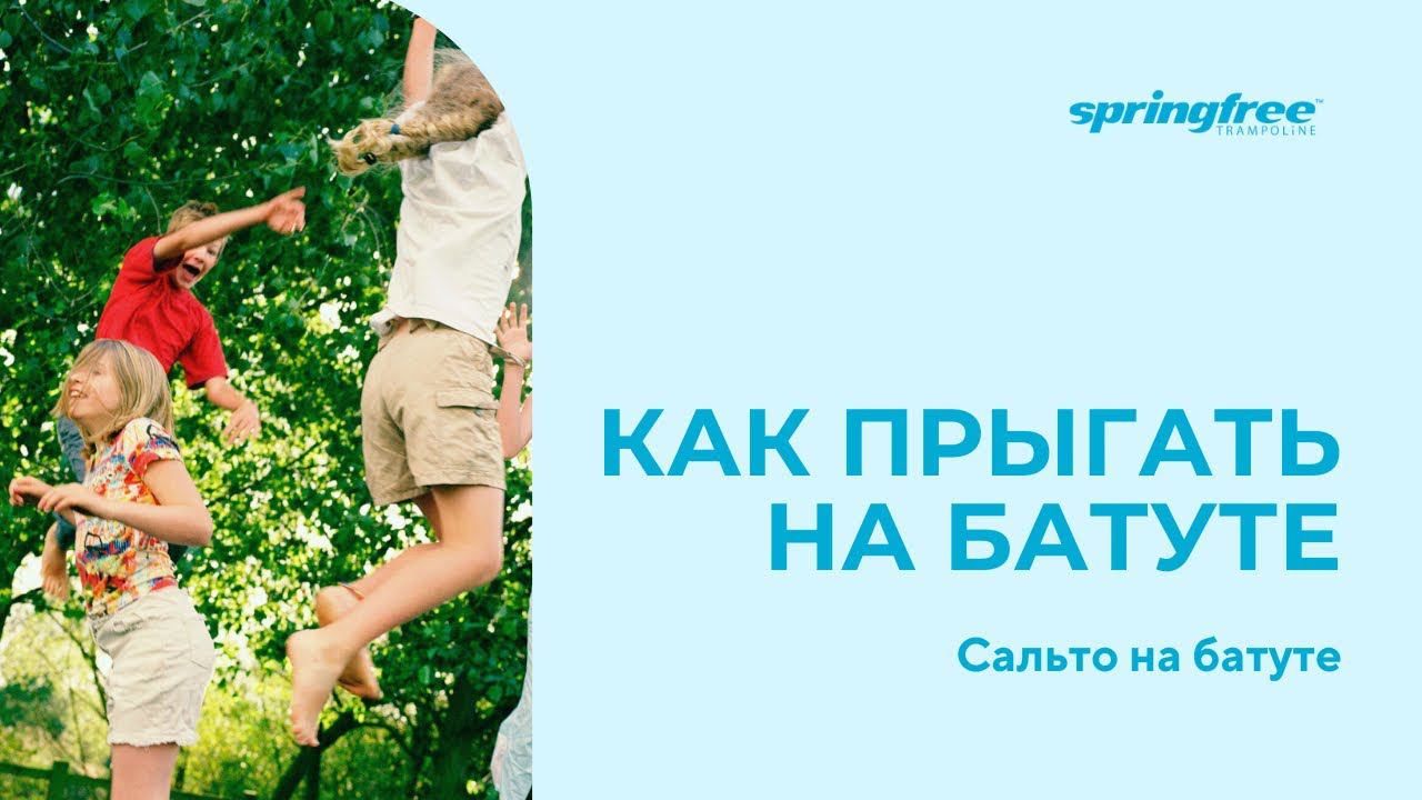 Сальто на батуте - Обучающее видео