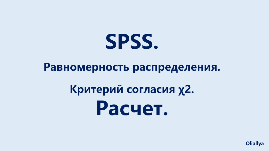 20. SPSS. Равномерность распределения. Критерий согласия Хи-квадрат. Расчет. Вариант 2.