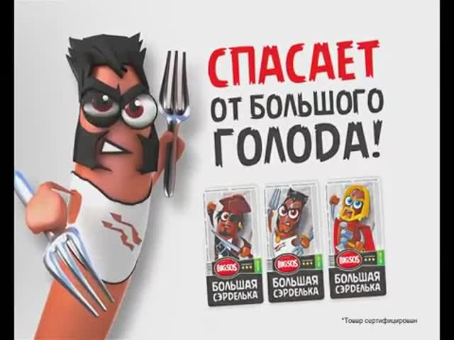 Рекламный ролик Большая сэрделька. Разработан в PICART