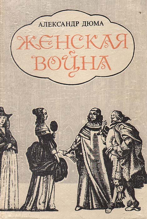 "Женская война": роман А. Дюма в лицах