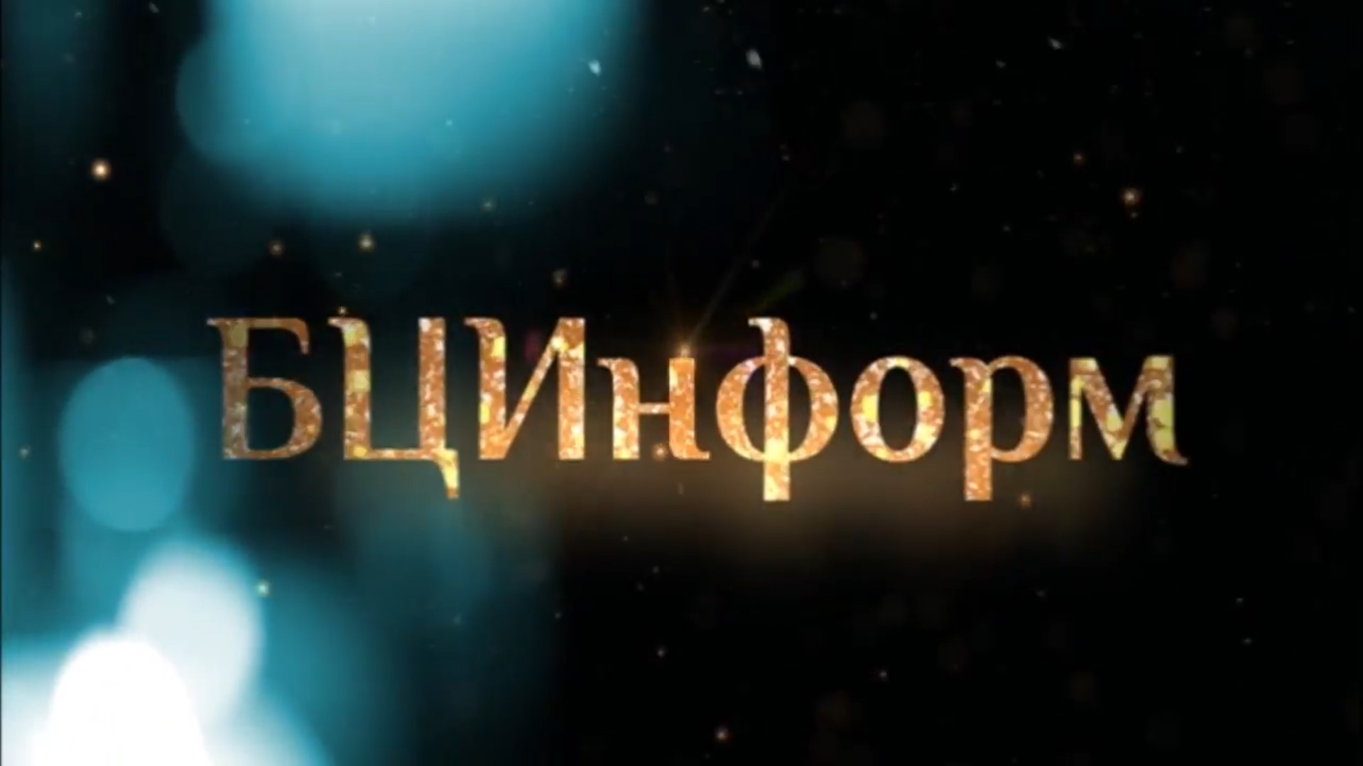 Поздравление с Новым годом от БЦИнформ!