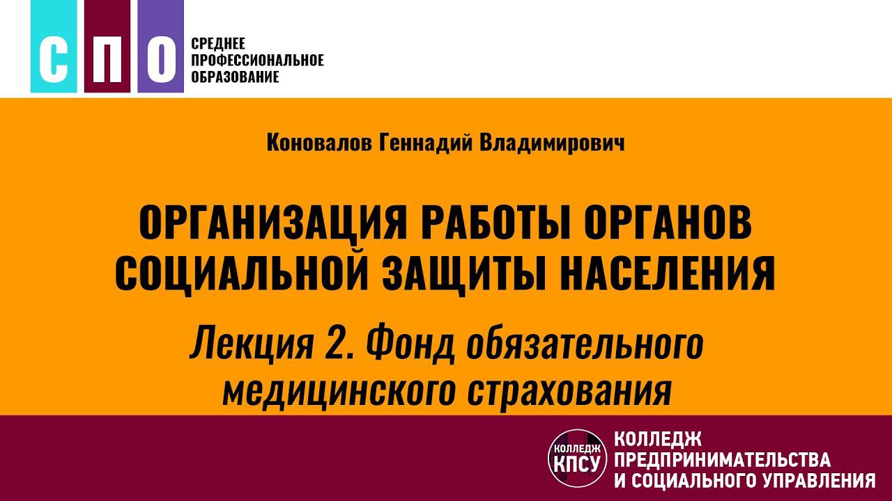 Лекция 2. Фонд обязательного медицинского страхования - Организация работы органов соц.защиты