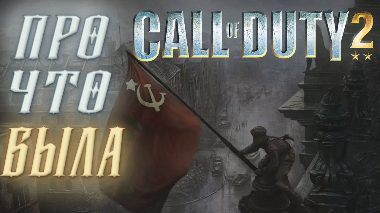 Про Что Была Call Of Duty 2