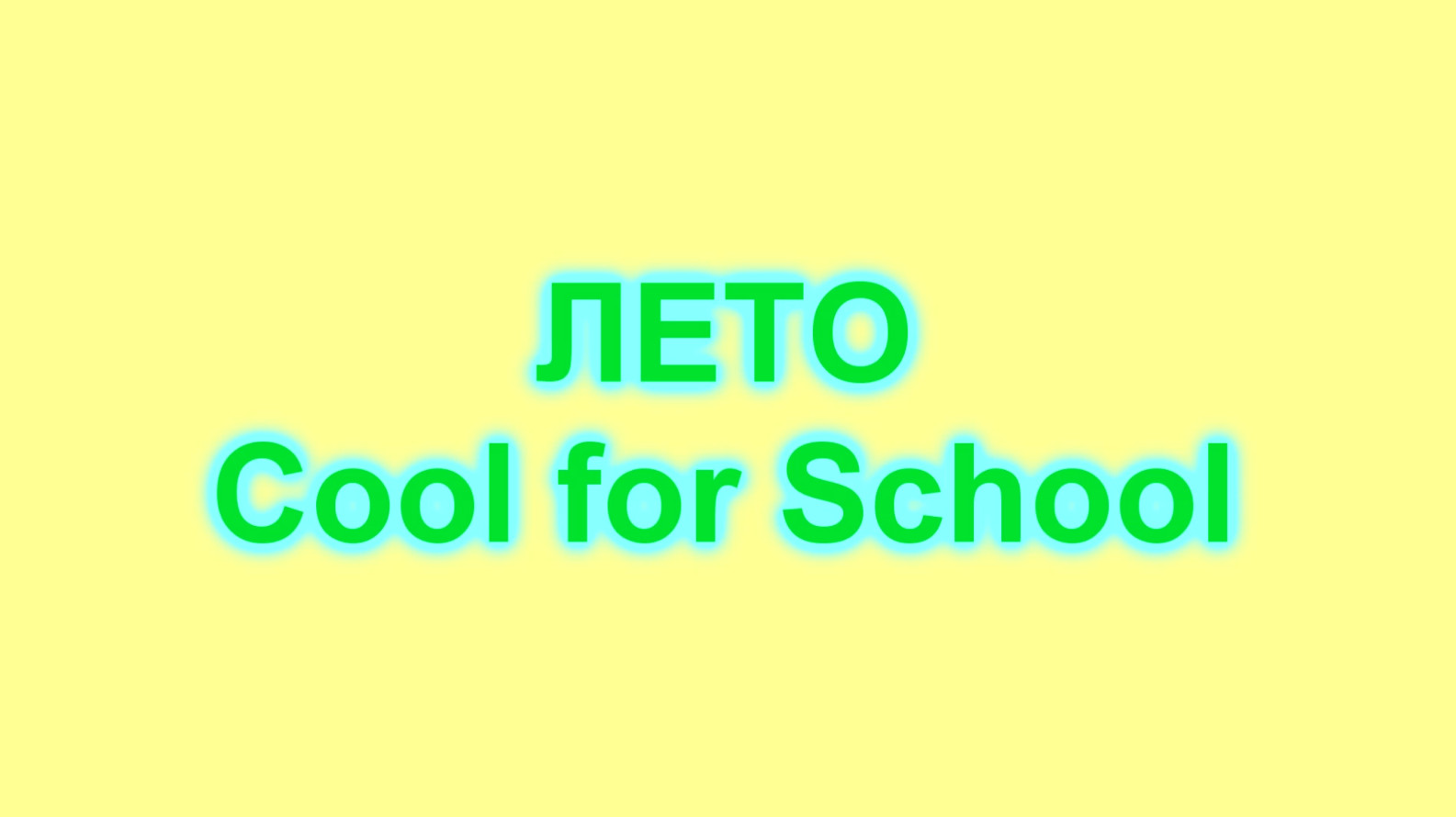 ЛЕТО Cool for School