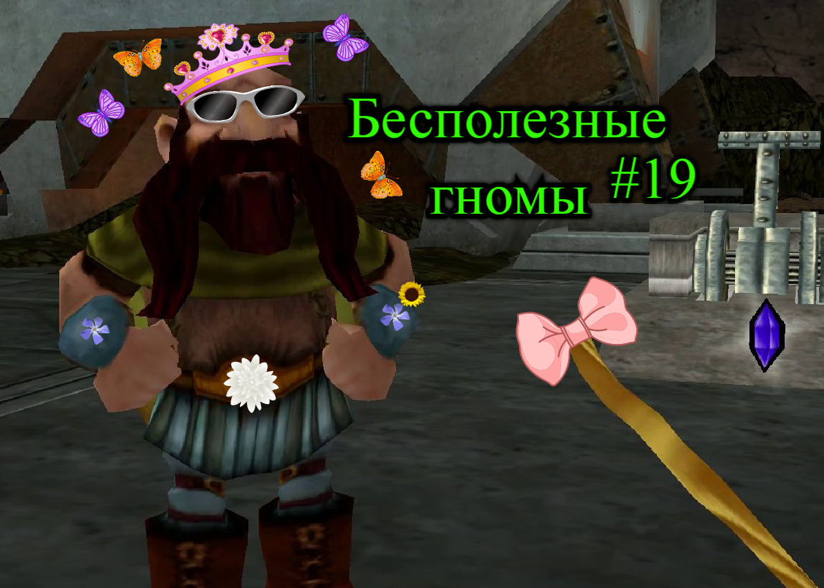 The Hobbit - Бесполезные гномы #19