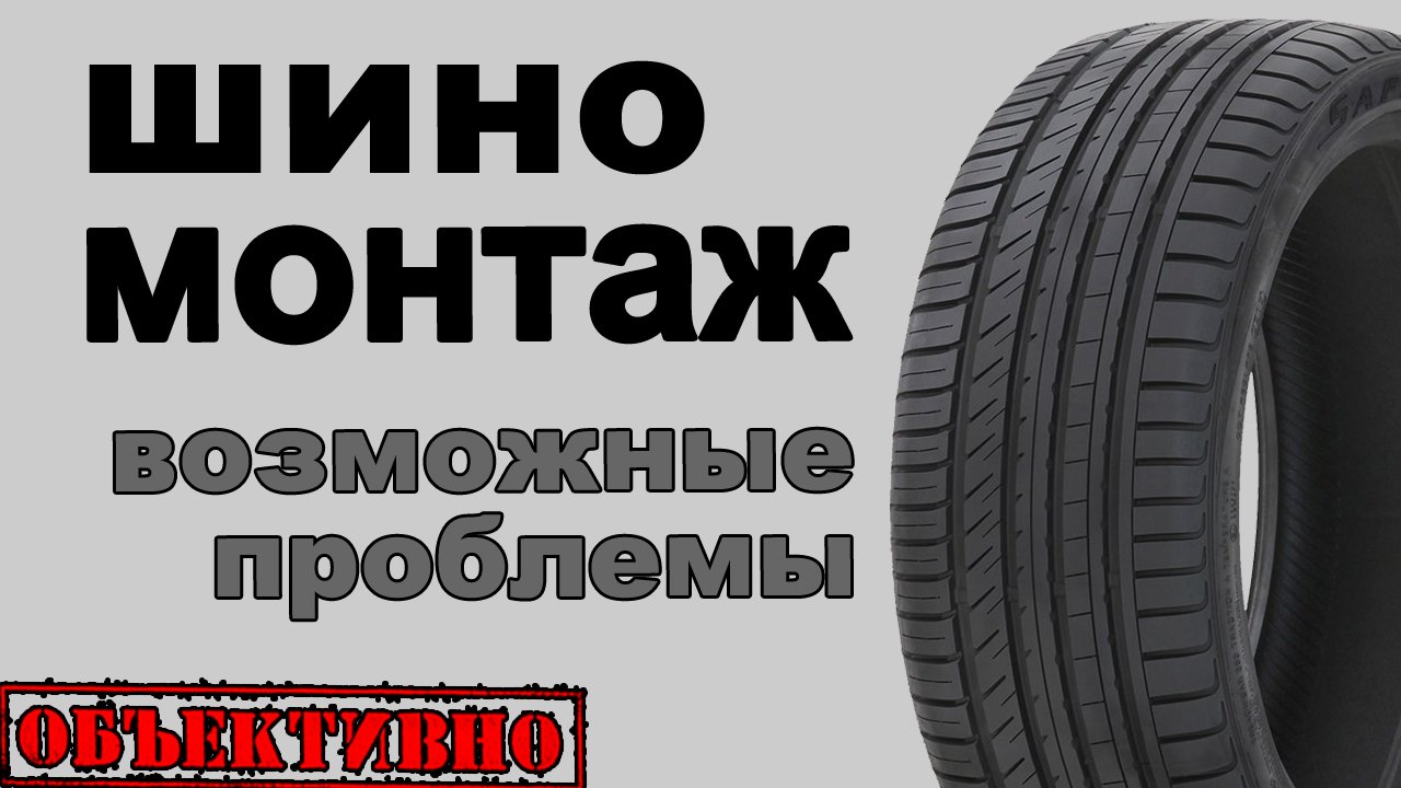 Шиномонтаж. Возможные проблемы