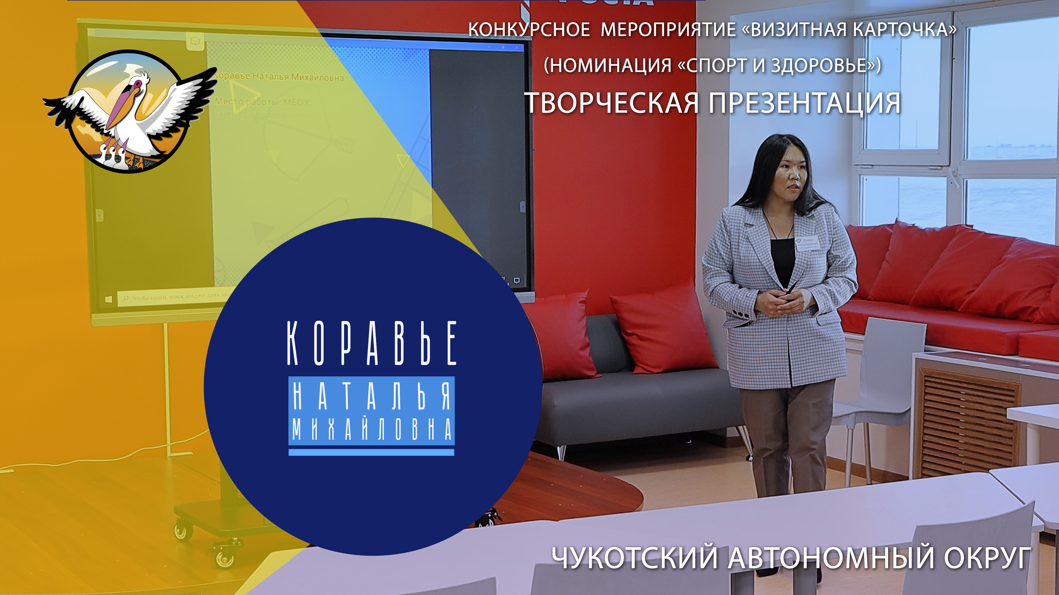 Педагог года Чукотки - 2024. Коравье Наталья Михайловна