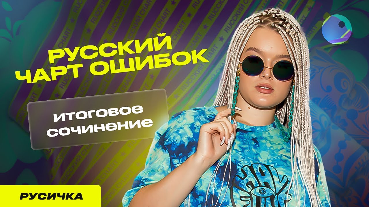 ГЛАВНЫЕ ОШИБКИ ИТОГОВОГО СОЧИНЕНИЯ 2023| ПОДГОТОВКА К ЕГЭ ПО РУССКОМУ 2023| РУСИЧКА ЕГЭЛЕНД