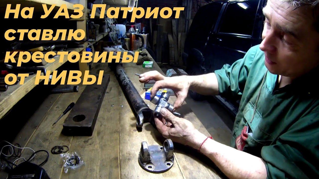 🛠 Замена крестовины УАЗ патриот. Крестовина от НИВЫ на УАЗ патриот - ЭТО ВЫХОД👍! Крестовина УАЗ.
