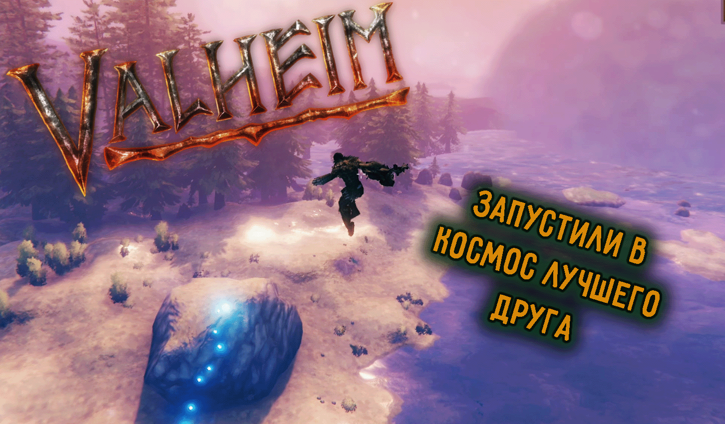 Valheim | Прыжки с трамплина в Валхейме