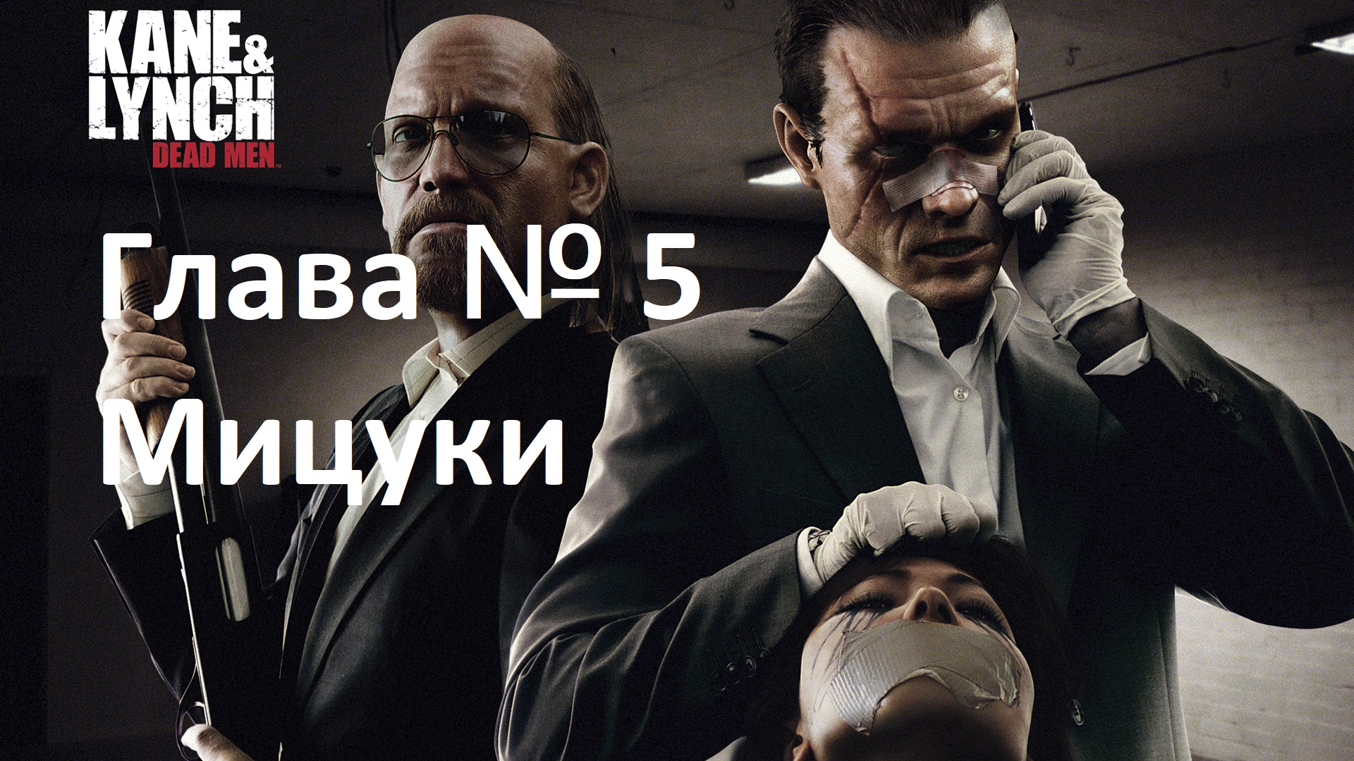 [Прохождение] Kane & Lynch: Dead Men - Глава № 05