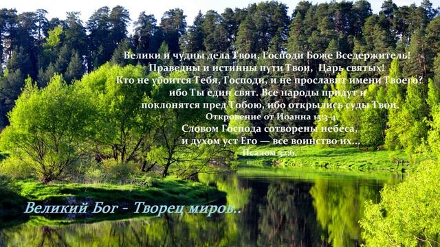 Великий Бог - Творец миров..