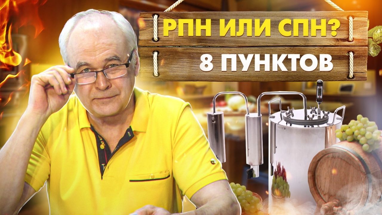 Очистка самогона РПН или СПН.mp4