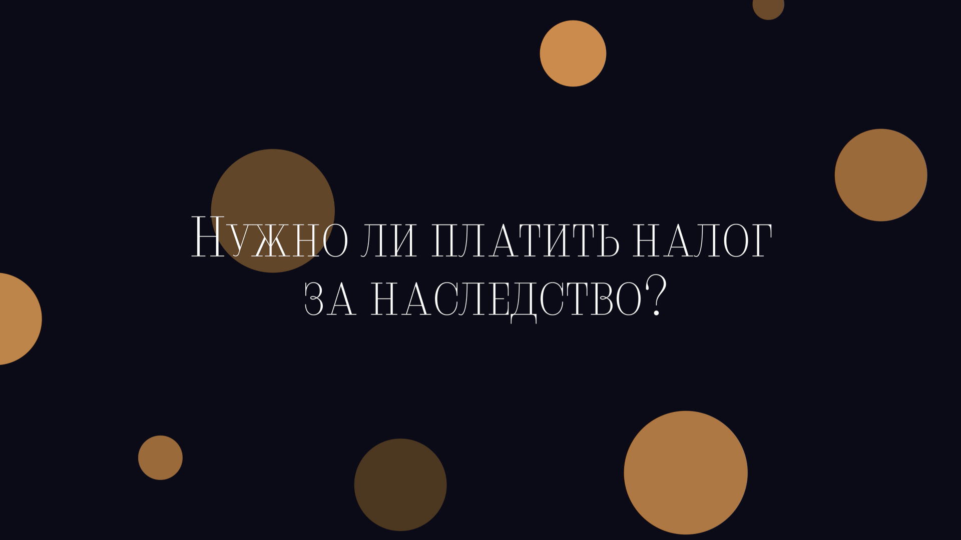 Нужно ли платить налог за наследство?