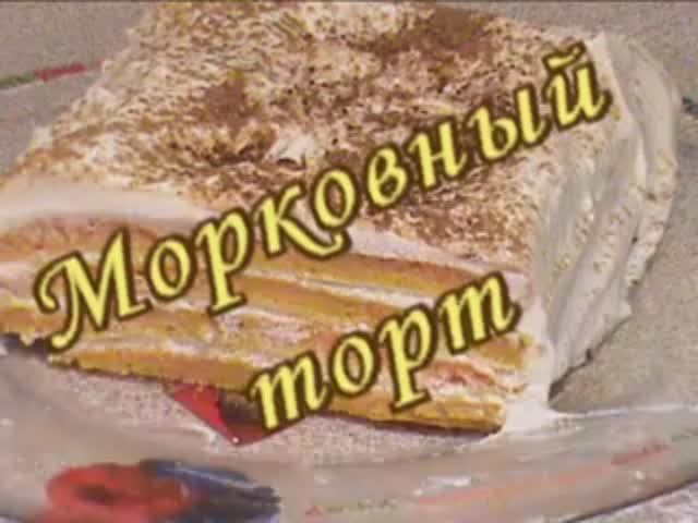 Морковный торт. Диета Дюкана.