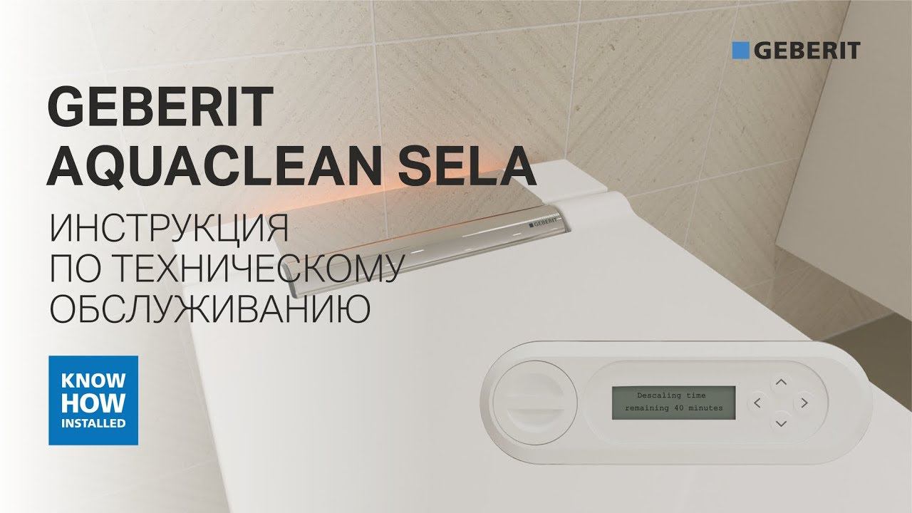 Унитаз-биде AquaClean Sela от Geberit. Видеоинструкция по техническому обслуживанию унитаза