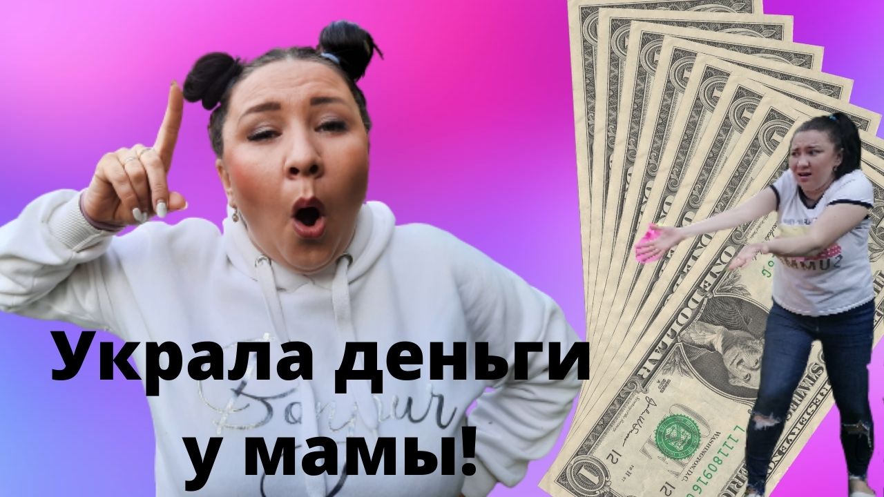 Украла деньги у мамы !!!.mp4