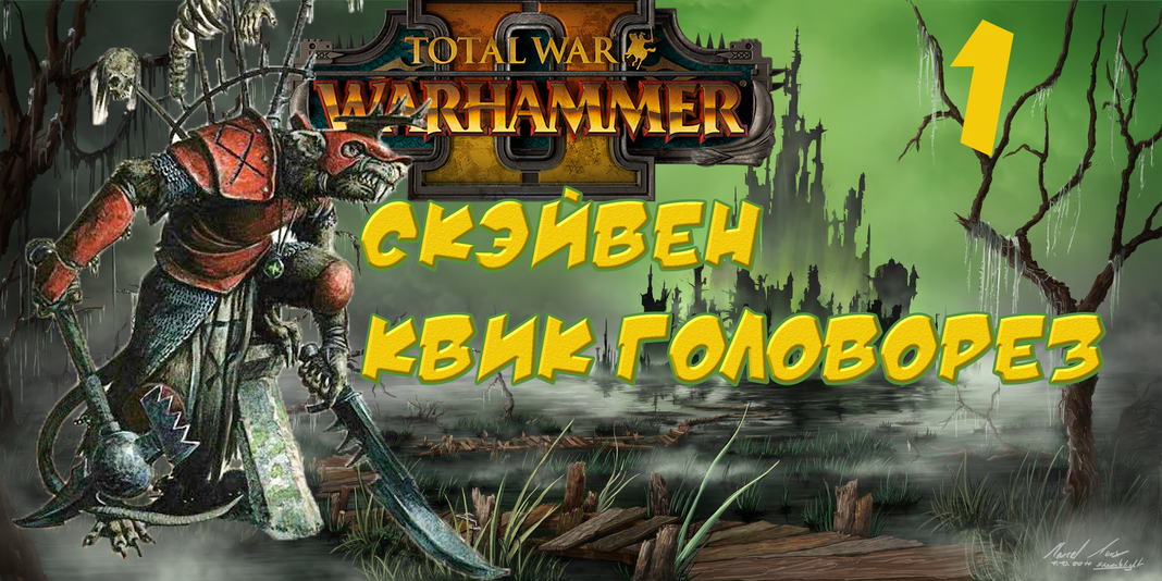 01. Total war: warhammer 2 - Квик "головорез". Сражение за Гору Арахнос.