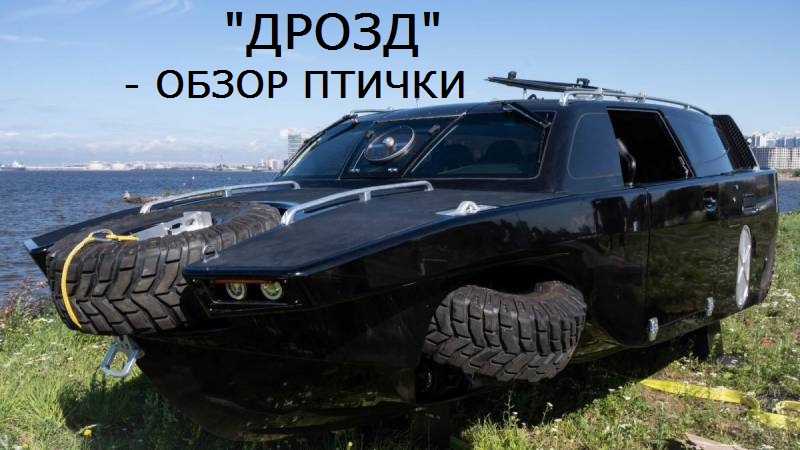 ДРОЗД бомбамобиль