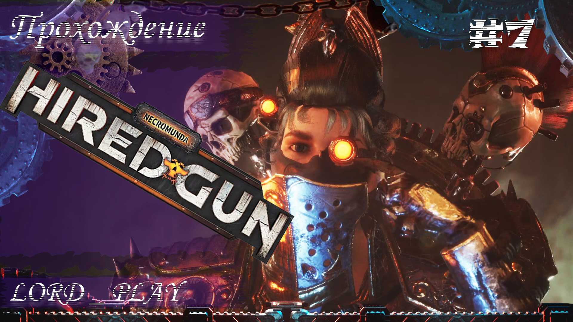 НА ЗАЩИТЕ МЕСТНОГО БАРЫГИ ► Necromunda   Hired Gun Прохождение #7