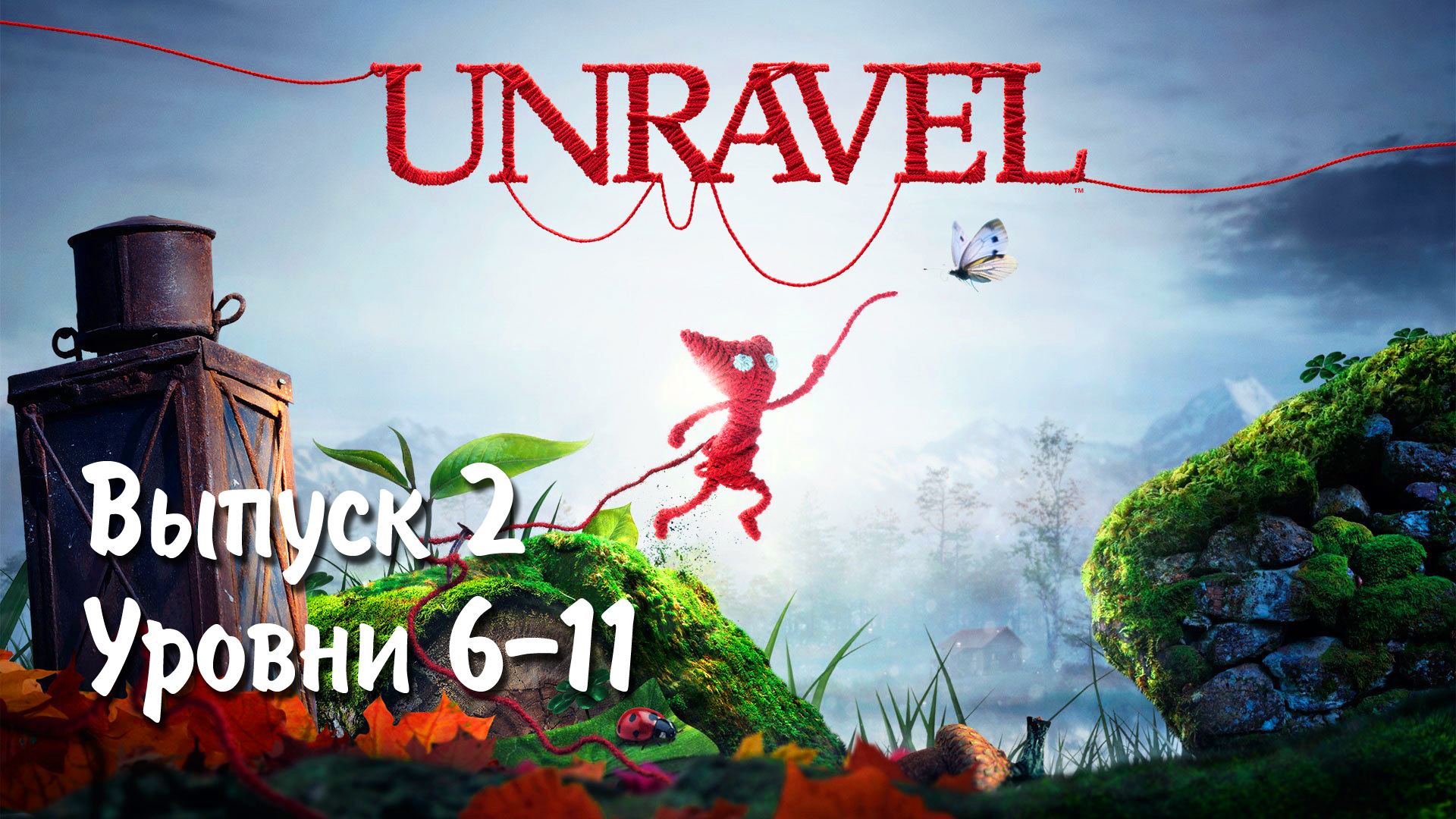 Unravel / Выпуск 2 / Уровни 6-11 / Полное прохождение