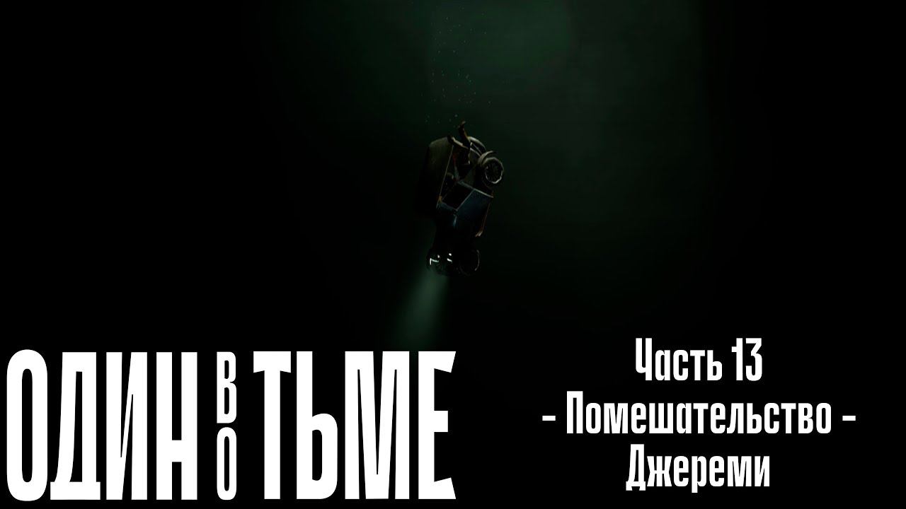 Один во тьме (Alone in the dark) - Часть 13: Помешательство Джереми