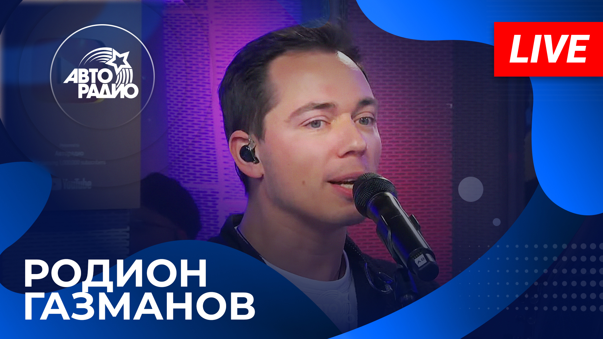Родион Газманов с живым концертом на Авторадио (2024)