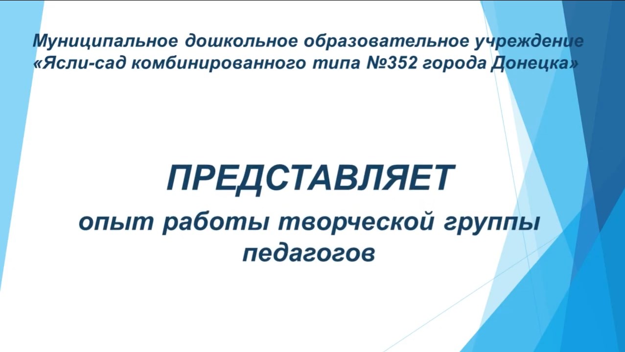 6. МДОУ «Ясли-сад № 352 г. Донецка». Творческая группа Лысечко Е.А., Сильвестрова Е.Ю.
