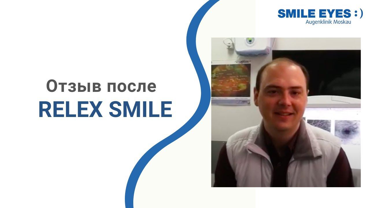 Отзыв ReLEx SMILE