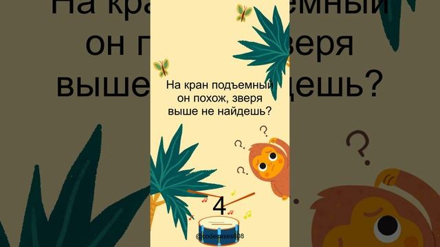 На кран подъемный он похож, зверя выше не найдешь?