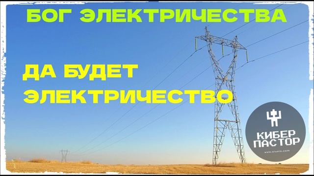 КИБЕР ТЕАТР Брянск. БОГ ЭЛЕКТРИЧЕСТВА. Спектакли - октябрь, ноябрь 2022. Новые пьесы 2022