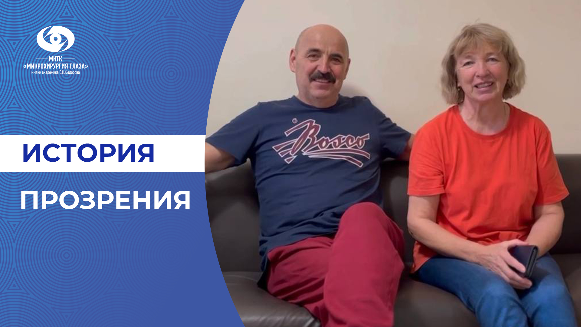 История прозрения. Супруги Магеря.