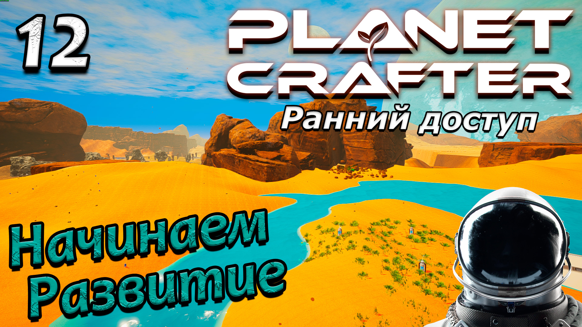 the planet crafter прохождение на русском. ранний доступ 12