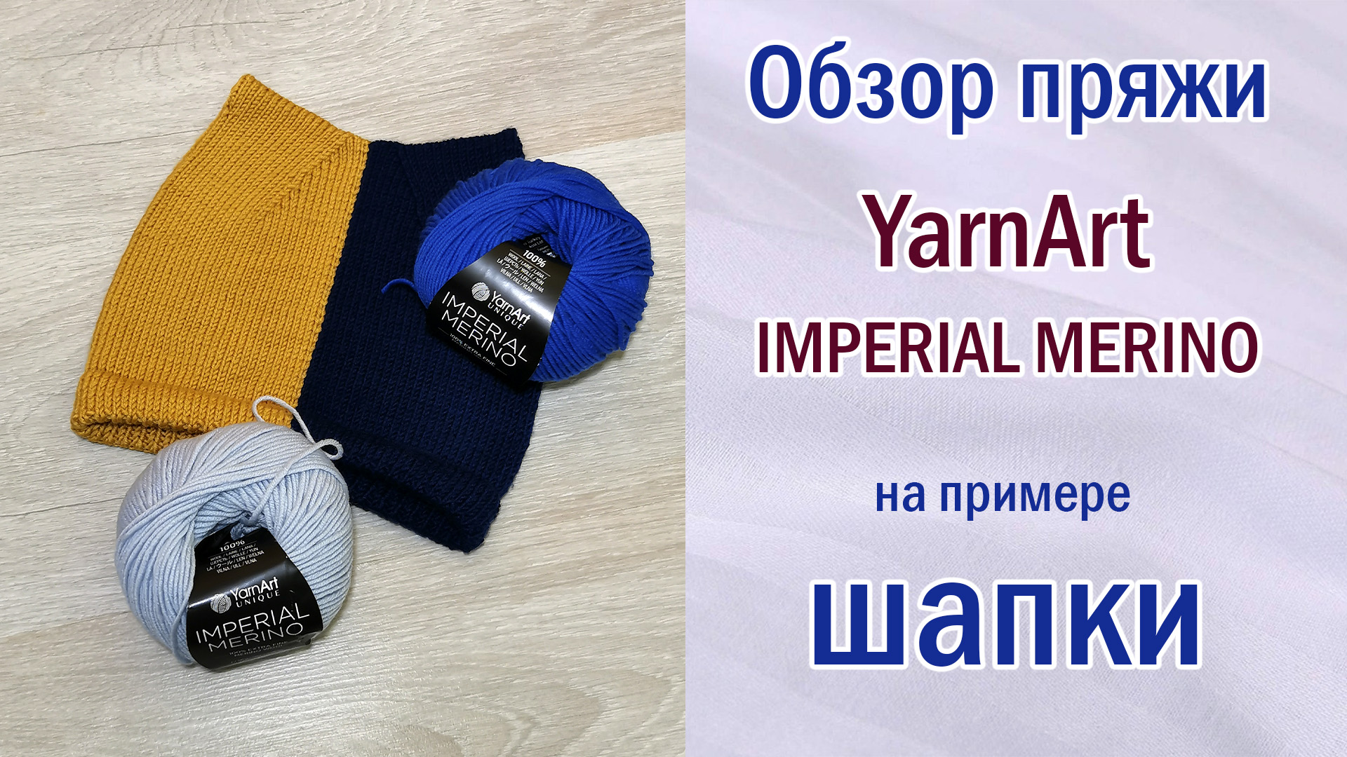 Обзор пряжи IMPERIAL MERINO от YarnArt +отзыв. Шапка из двух видов пряжи.Меринос YarnArt или Alize.