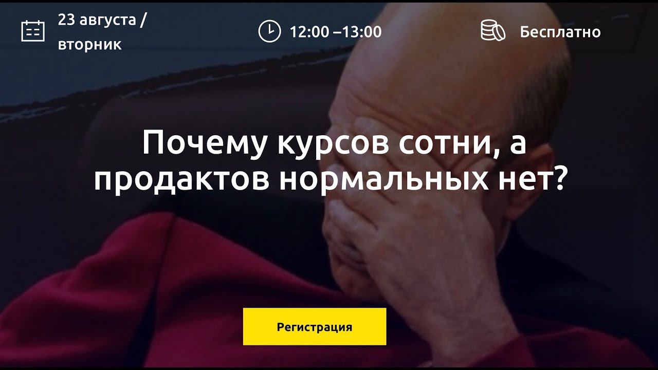 Почему курсов сотни, а продактов нормальных нет?
