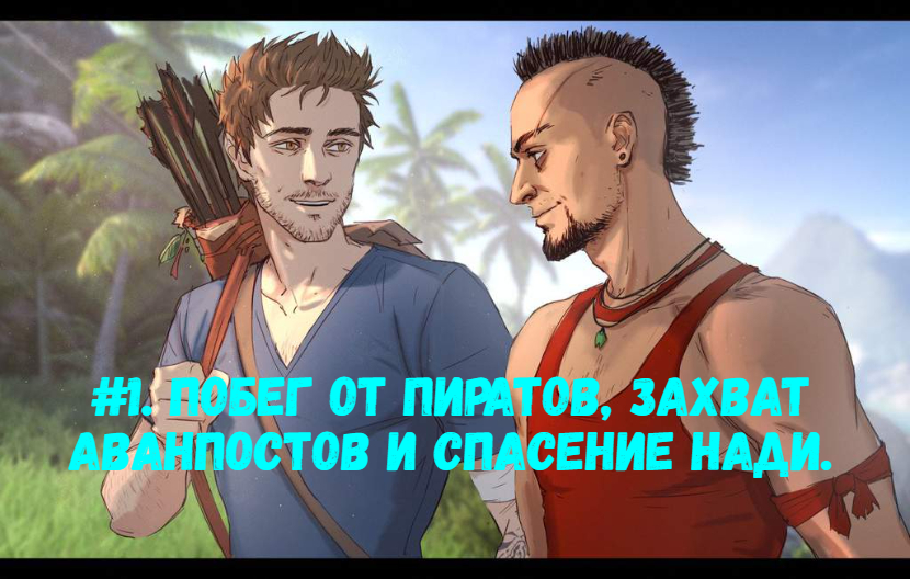 Прохождение Far Cry 3 #1. Побег от пиратов, захват аванпостов и спасение Нади от ящеров.